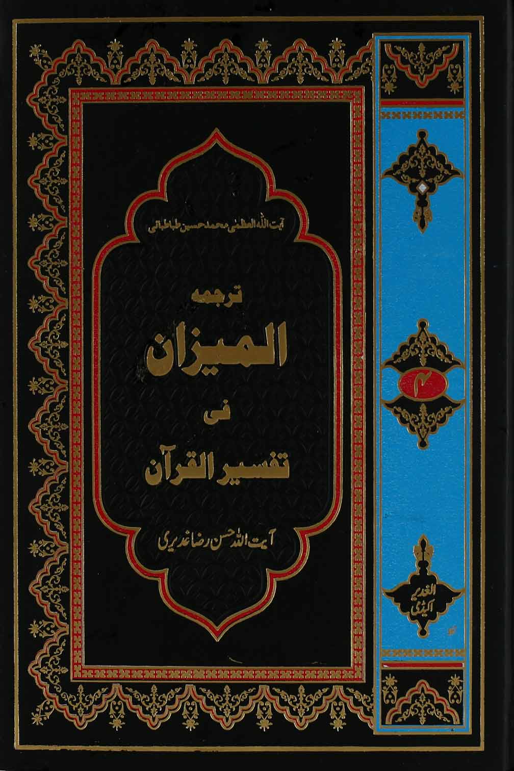 Tafseer al Mizan Part 4 | 4 المیزان فی تفسیر القرآن – Iftikhar Book Depot