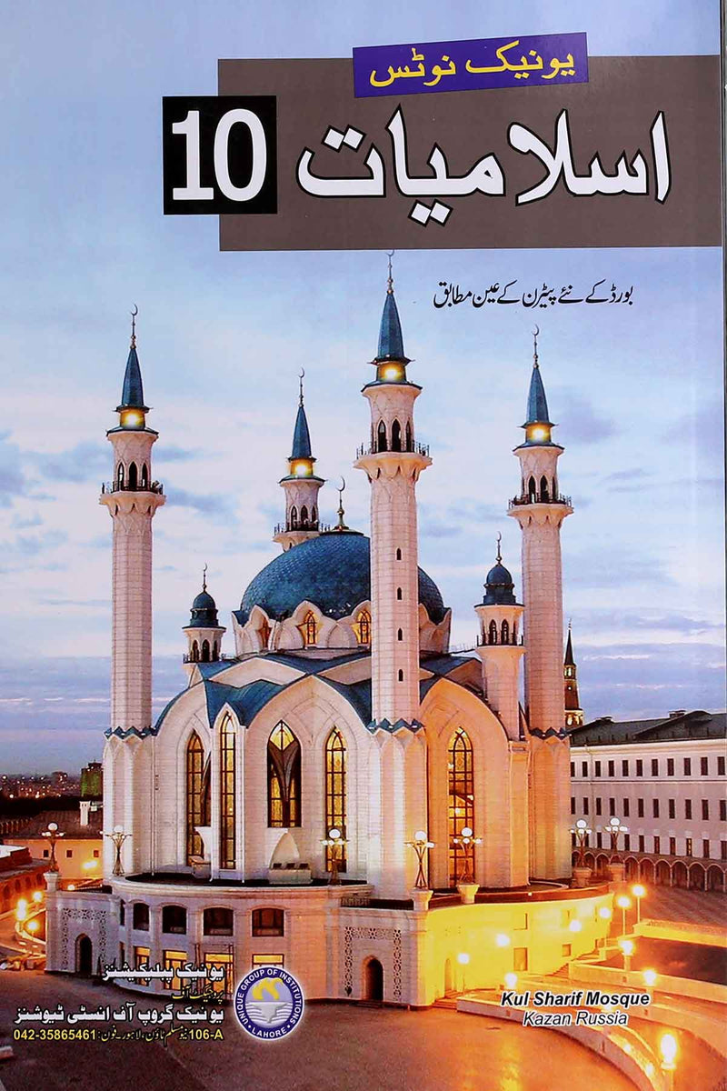 Unique Notes Islamiat 10 – Iftikhar Book Depot