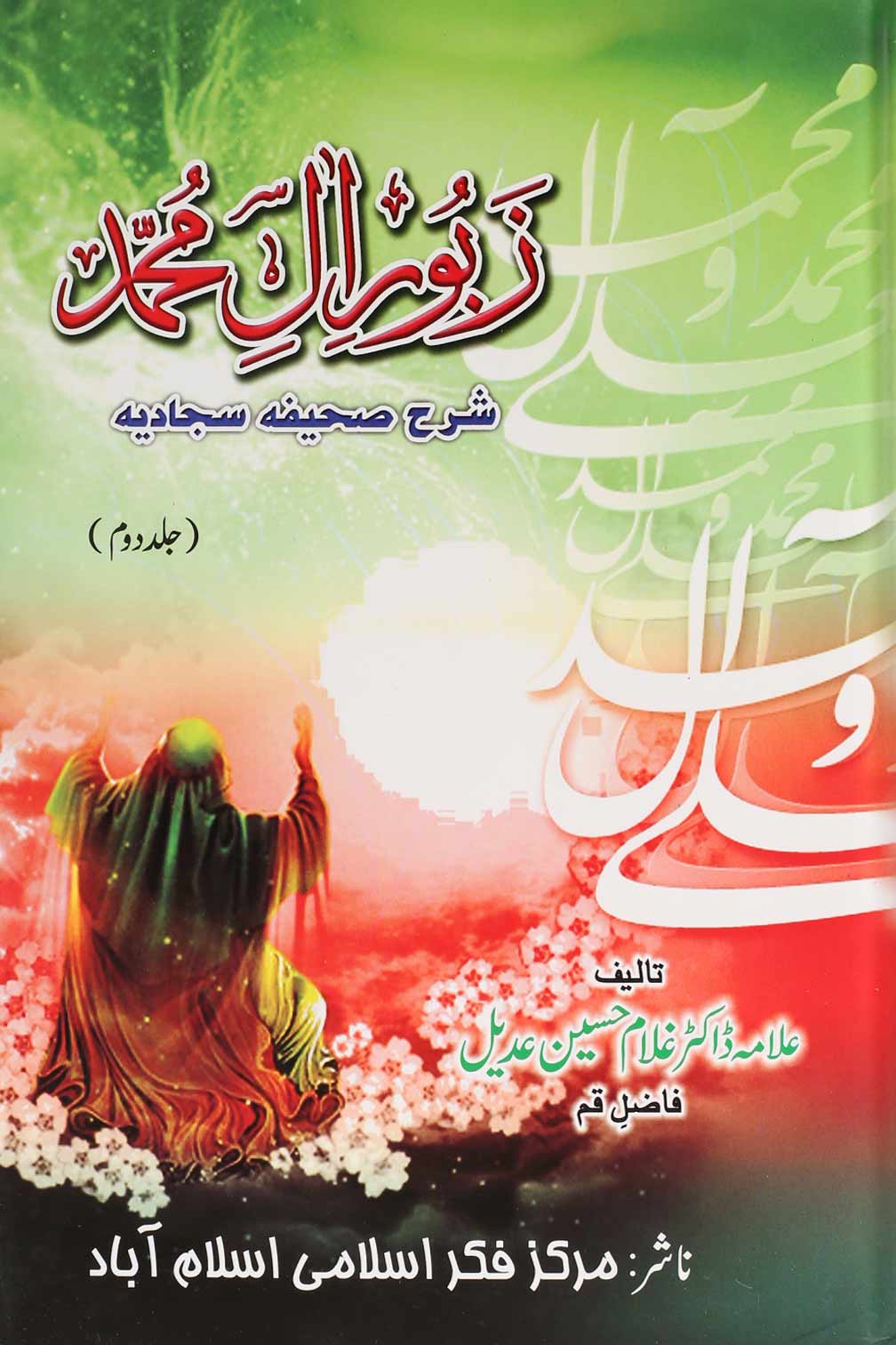 Zaboor e Aal e Muhammad as Sharah Sahifa e Sajjadia 3 Books | زبور آل ...