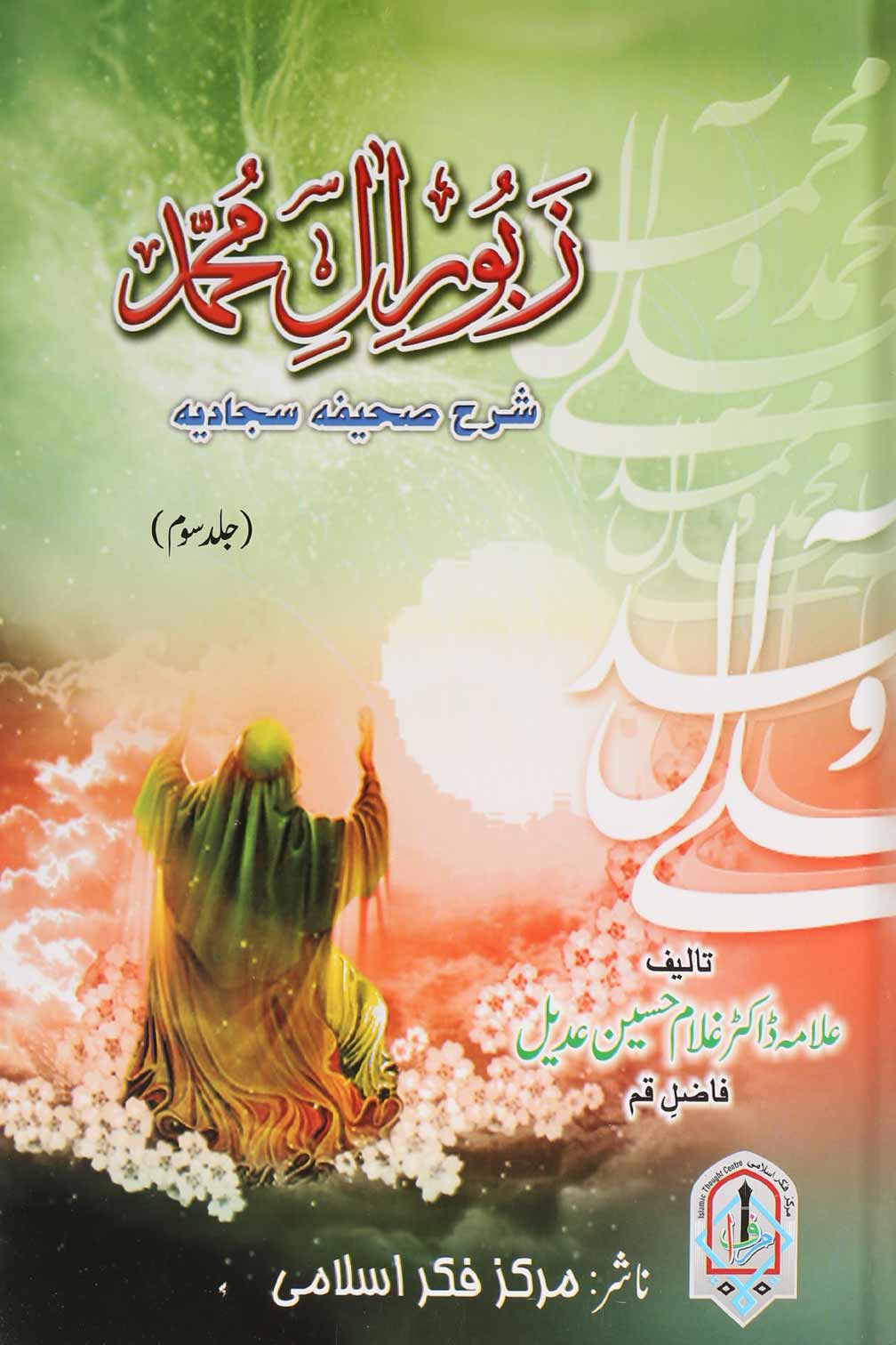 Zaboor e Aal e Muhammad as Sharah Sahifa e Sajjadia 3 Books | زبور آل ...
