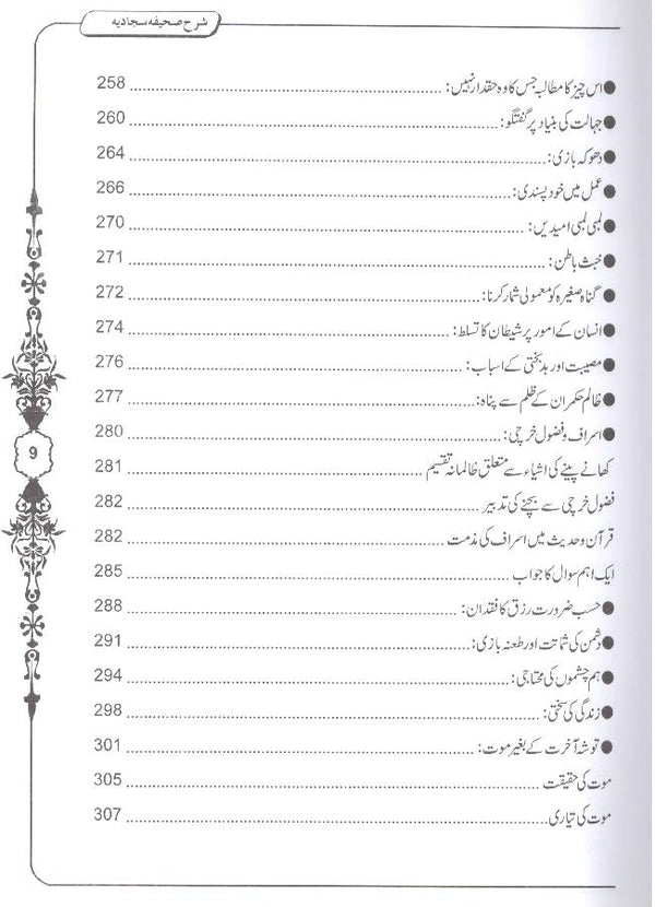 Zaboor e Aal e Muhammad as Sharah Sahifa e Sajjadia 3 Books | زبور آل – Iftikhar Book Depot