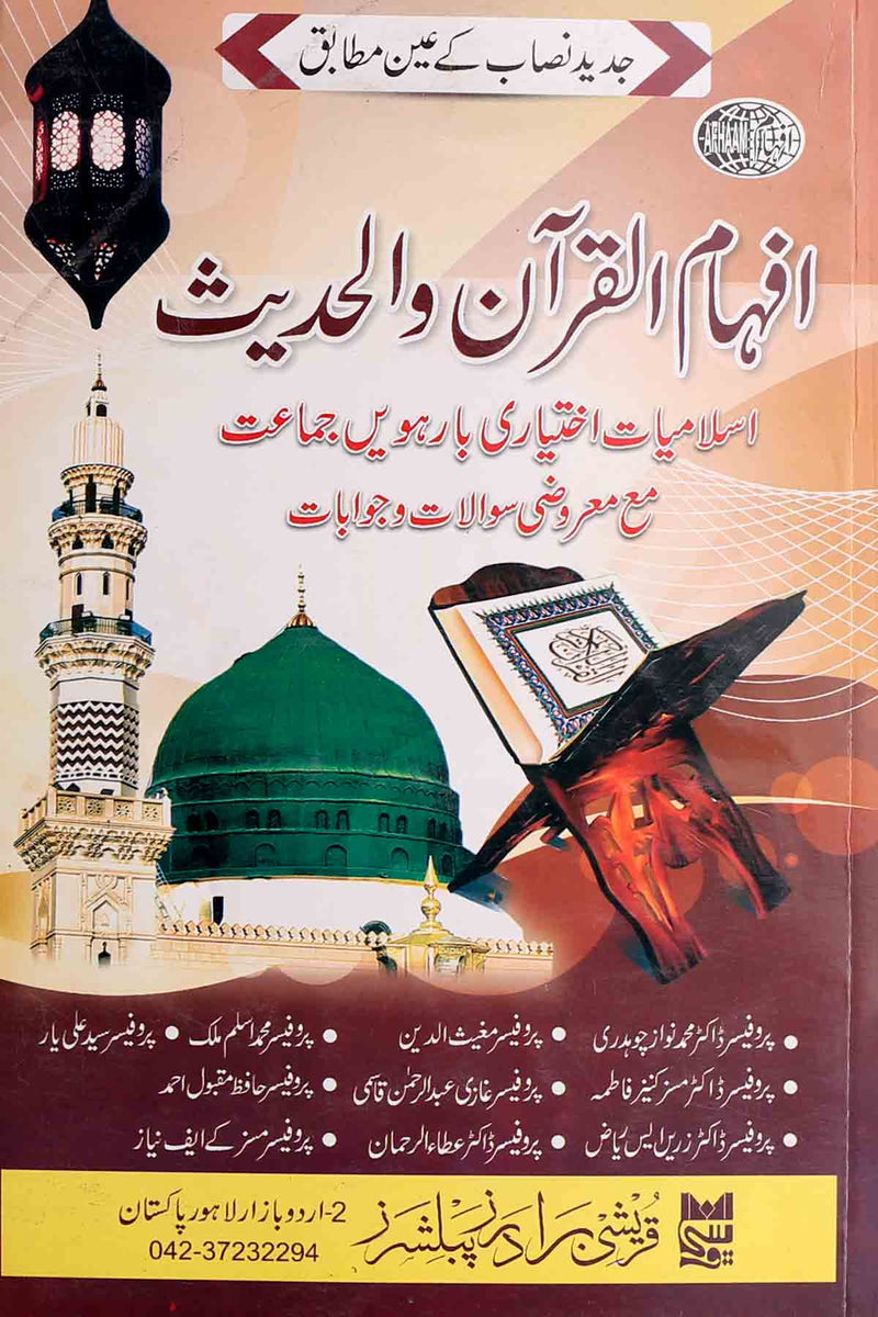 Afham al Quran Wa Hadees Intermediate 2nd Year – Iftikhar Book Depot