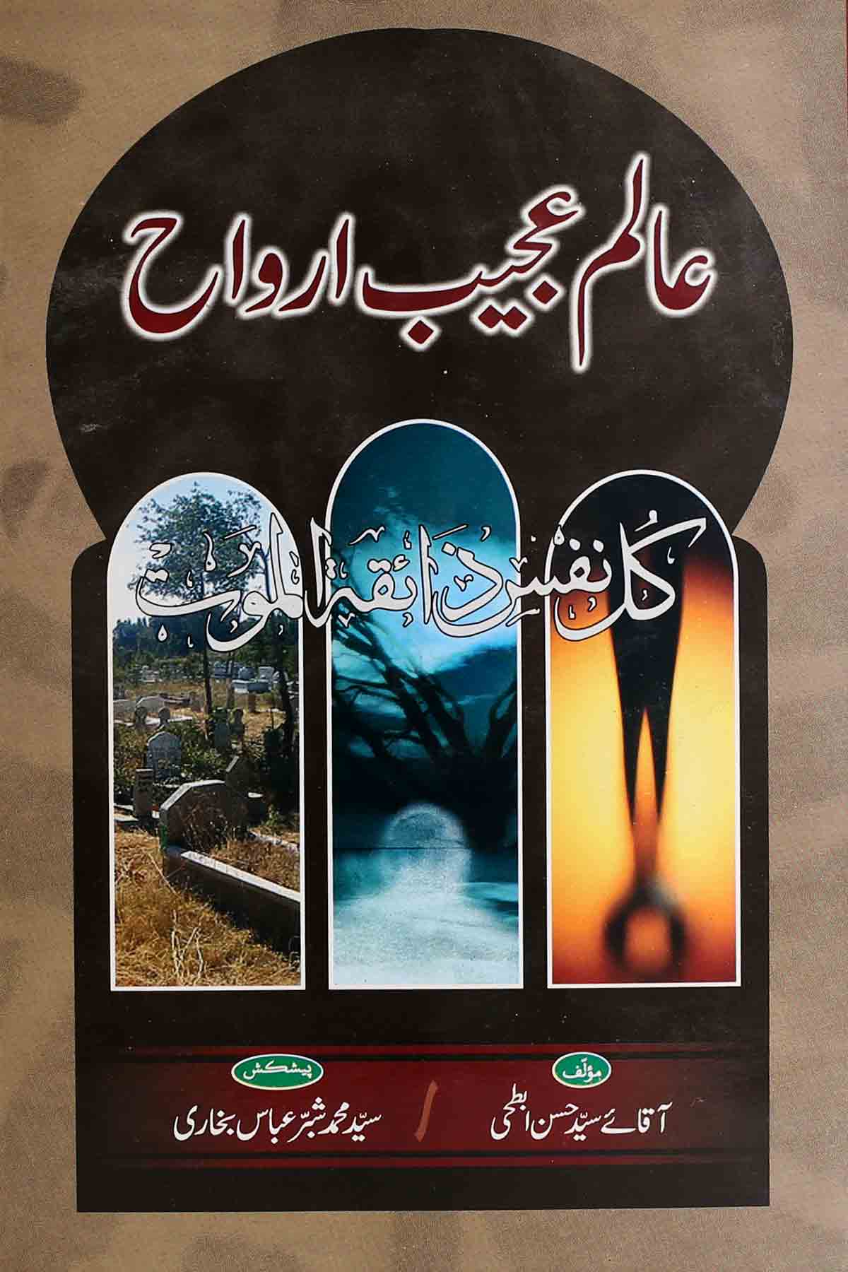 Alam e Ajeeb e Arwah | عالم عجیب ارواح – Iftikhar Book Depot