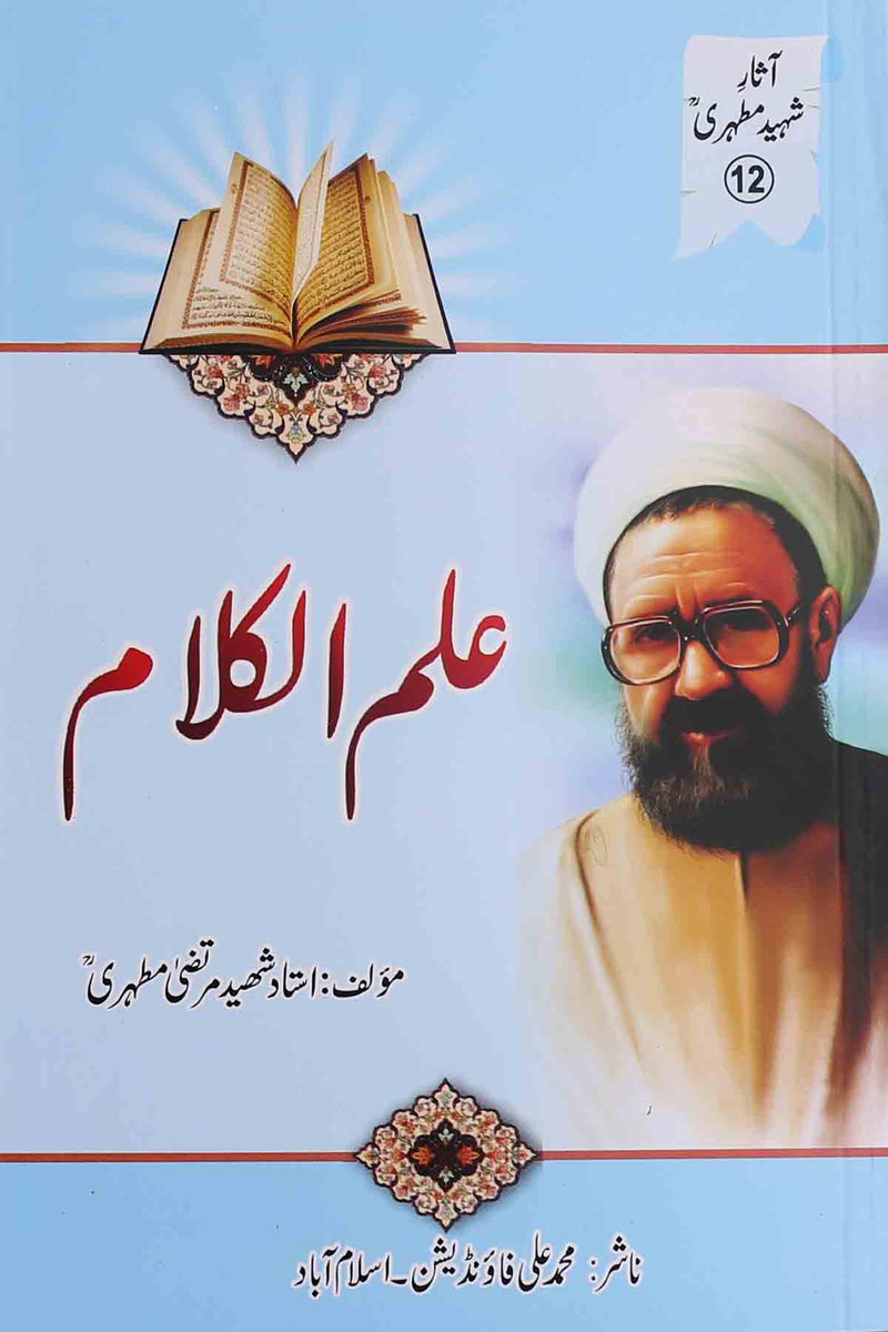 Ilm al Kalam | علم الکلام – Iftikhar Book Depot