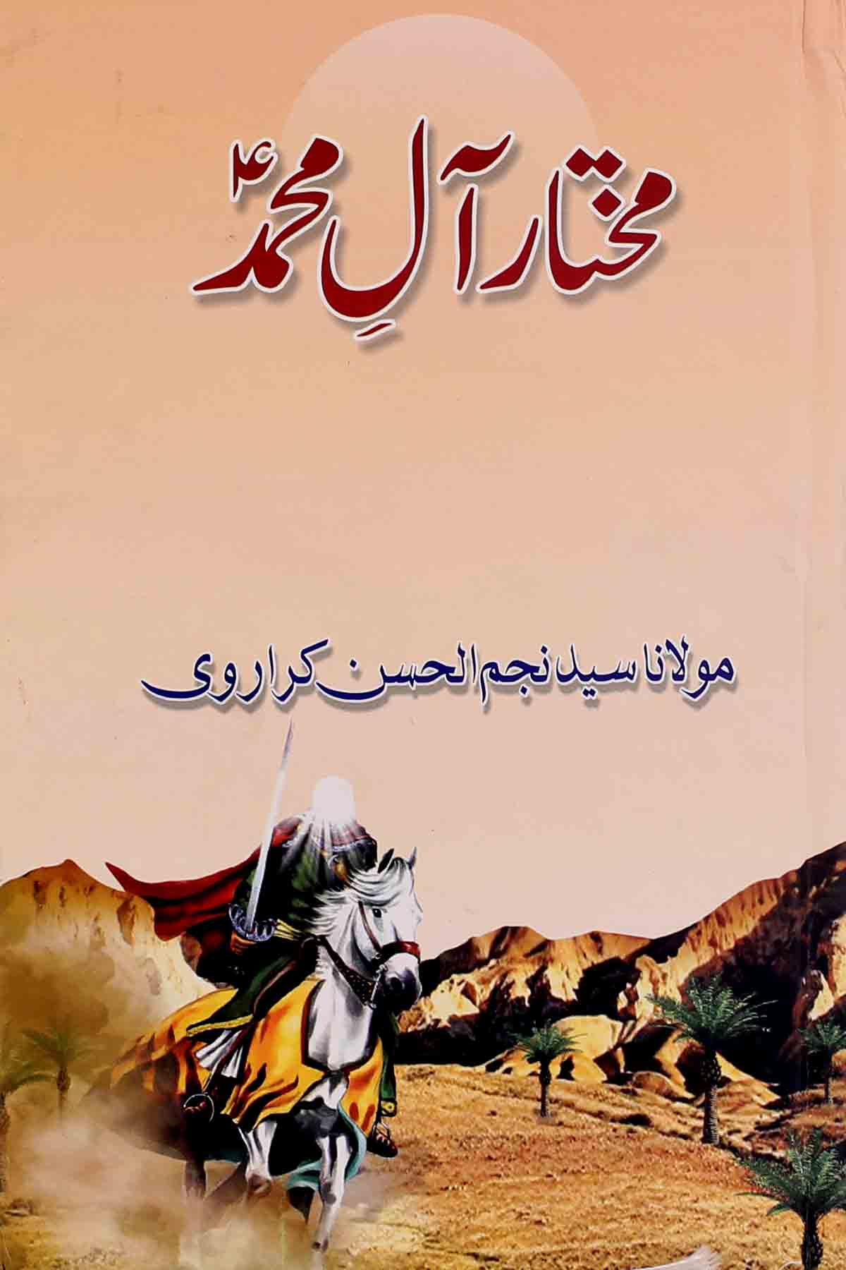 Mukhtar e Aal e Muhammad as | مختار آل محمد – Iftikhar Book Depot
