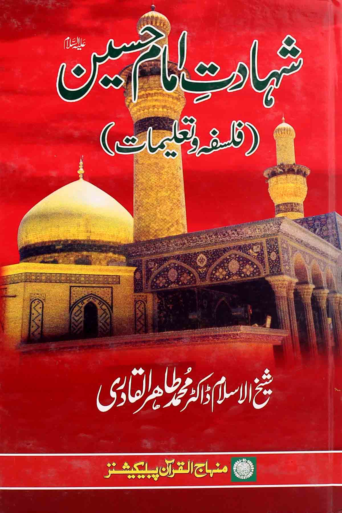 Shahadat e Imam e Hussain as | شہادت امام حسین فلسفہ و تعلیمات ...