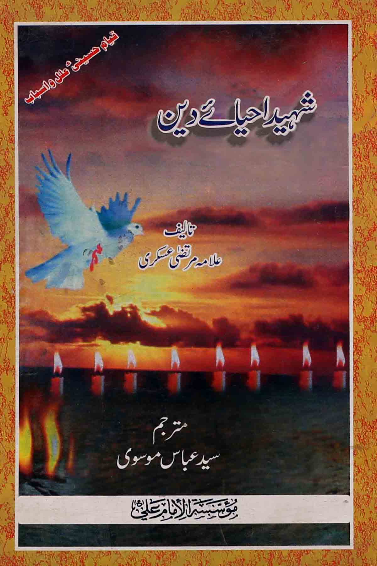 Shaheed Ahya e Deen | شہید احیائے دین – Iftikhar Book Depot